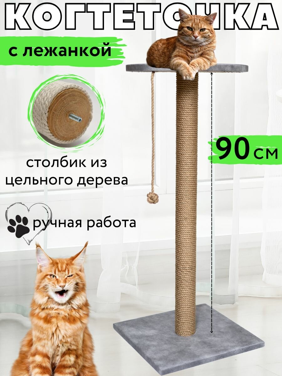 Когтеточка для кошки столбик с лежанкой 90 см