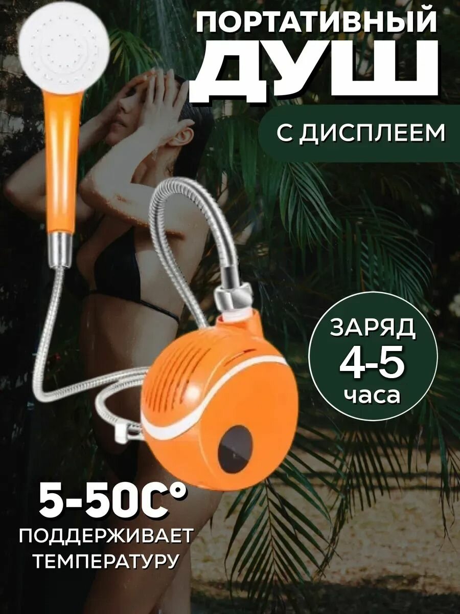 Душ походный аккумуляторный; портативный душ