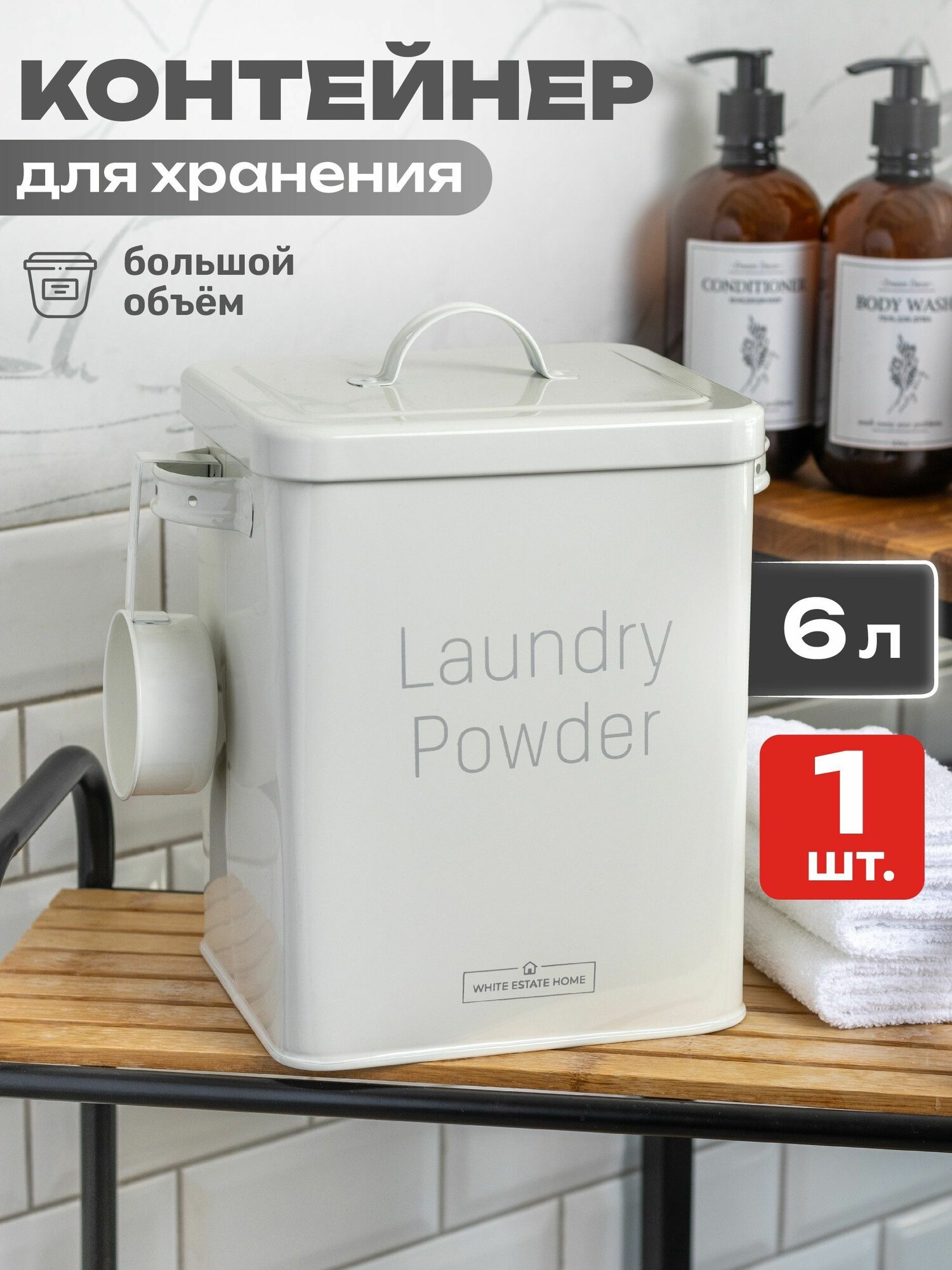 Контейнер для стирального порошка 6 л, ведро для порошка с ложкой