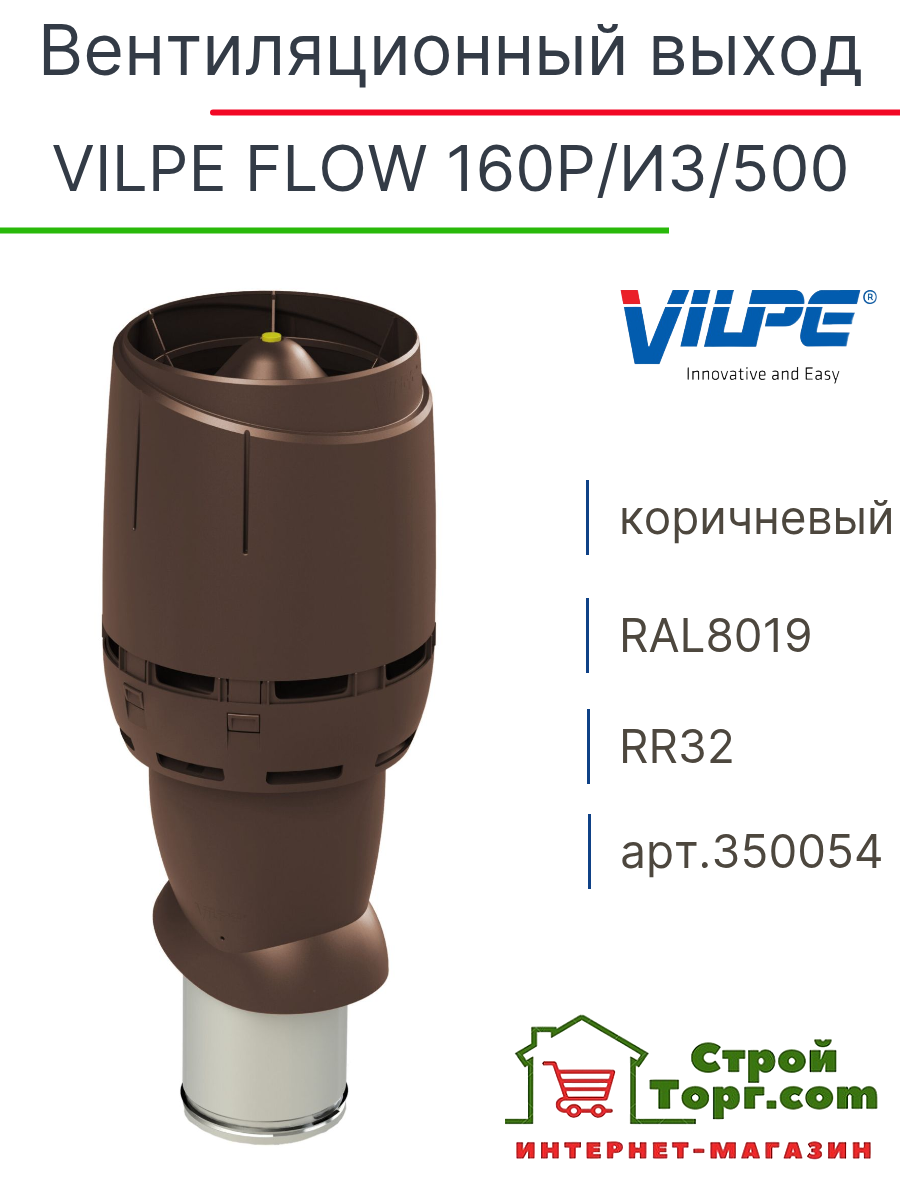 Вентиляционный выход VILPE FLOW 160P/из/500 коричневый, арт. 350054