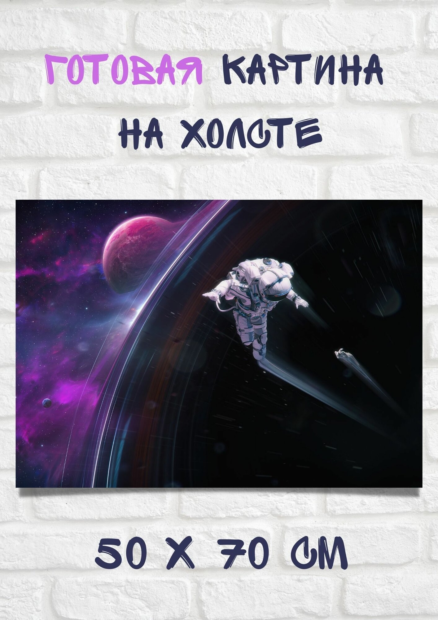 Арт картина дальний космос / Красивая картина с космонавтом и планетами