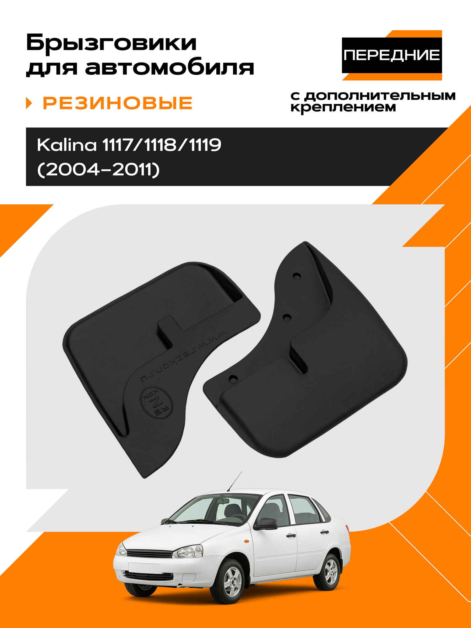 Брызговики резиновые для LADA Kalina передние,