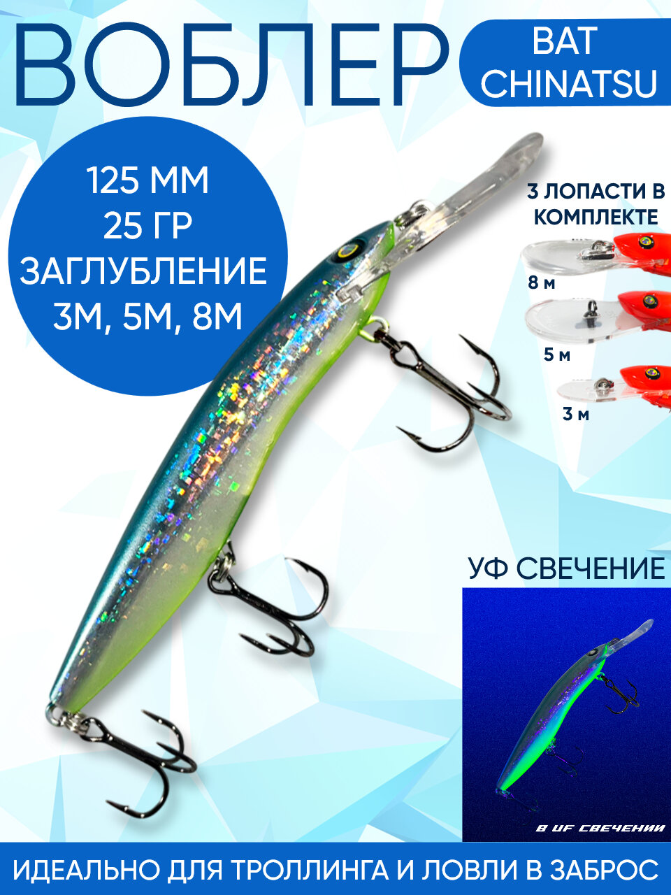 Воблер BAT Chinatsu (Халко) B120 125мм 25гр заглубление 3м,5м,8м (3 лопасти в комплекте) для троллинга