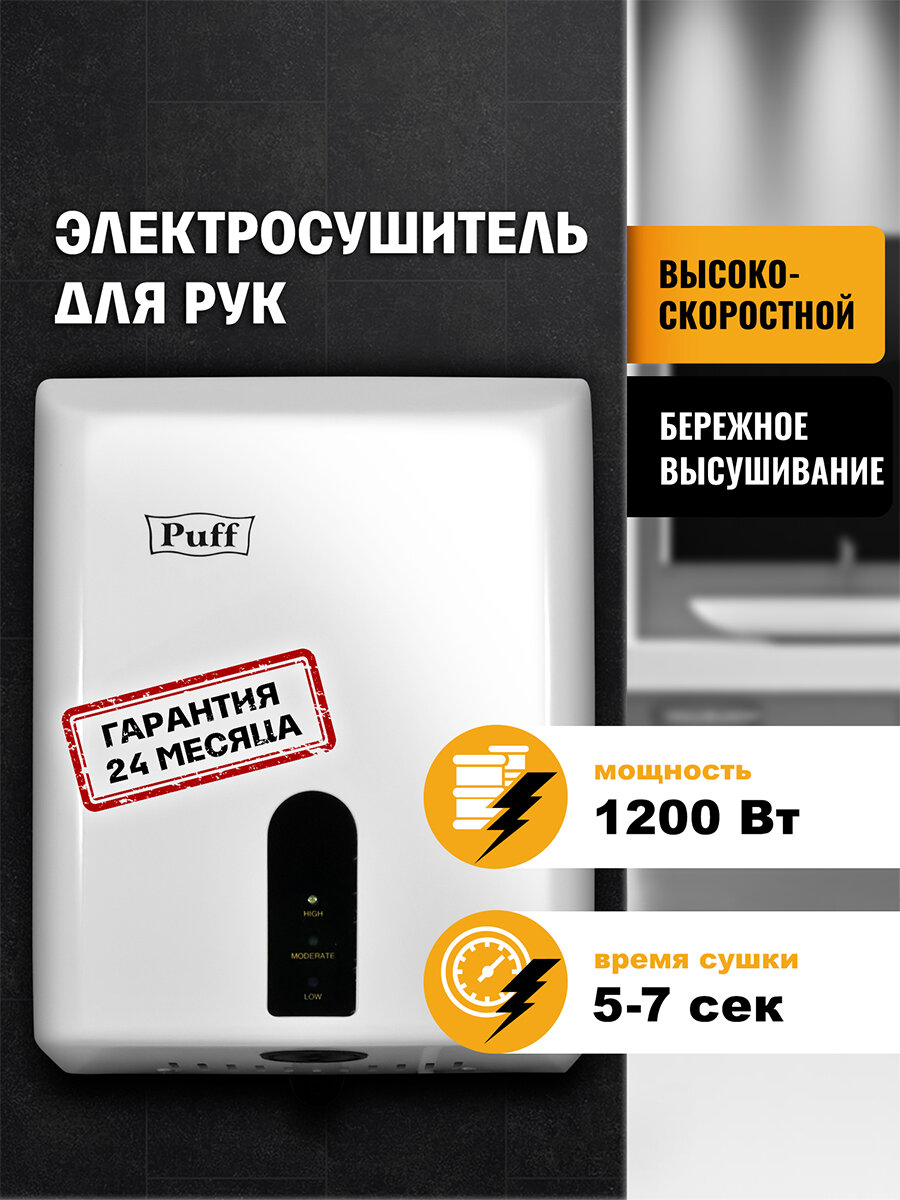 Электросушитель для рук Puff "8810" 1401.376, настенный, белый, автоматический, 1.2 кВт, Арт:1401.376