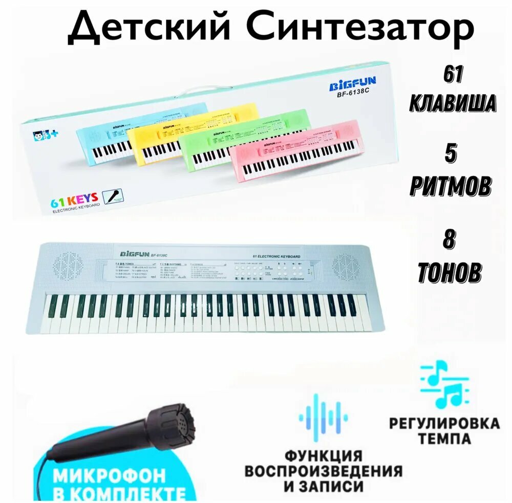 Синтезатор детский с микрофоном 61 клавиша / Пианино детское работает от сети и батареек
