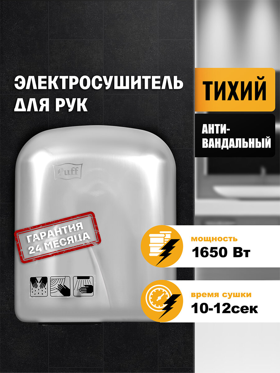 Электросушитель для рук "Puff-8826", хром, 1,65 кВт, Арт: 1401.322