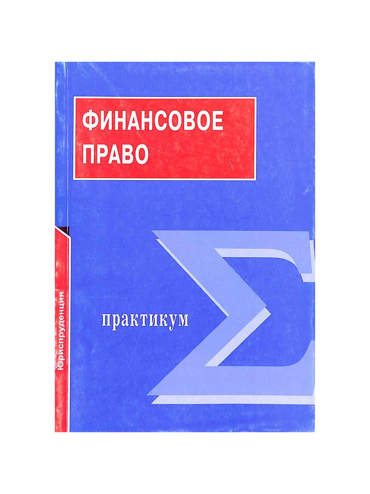 Финансовое право. Практикум
