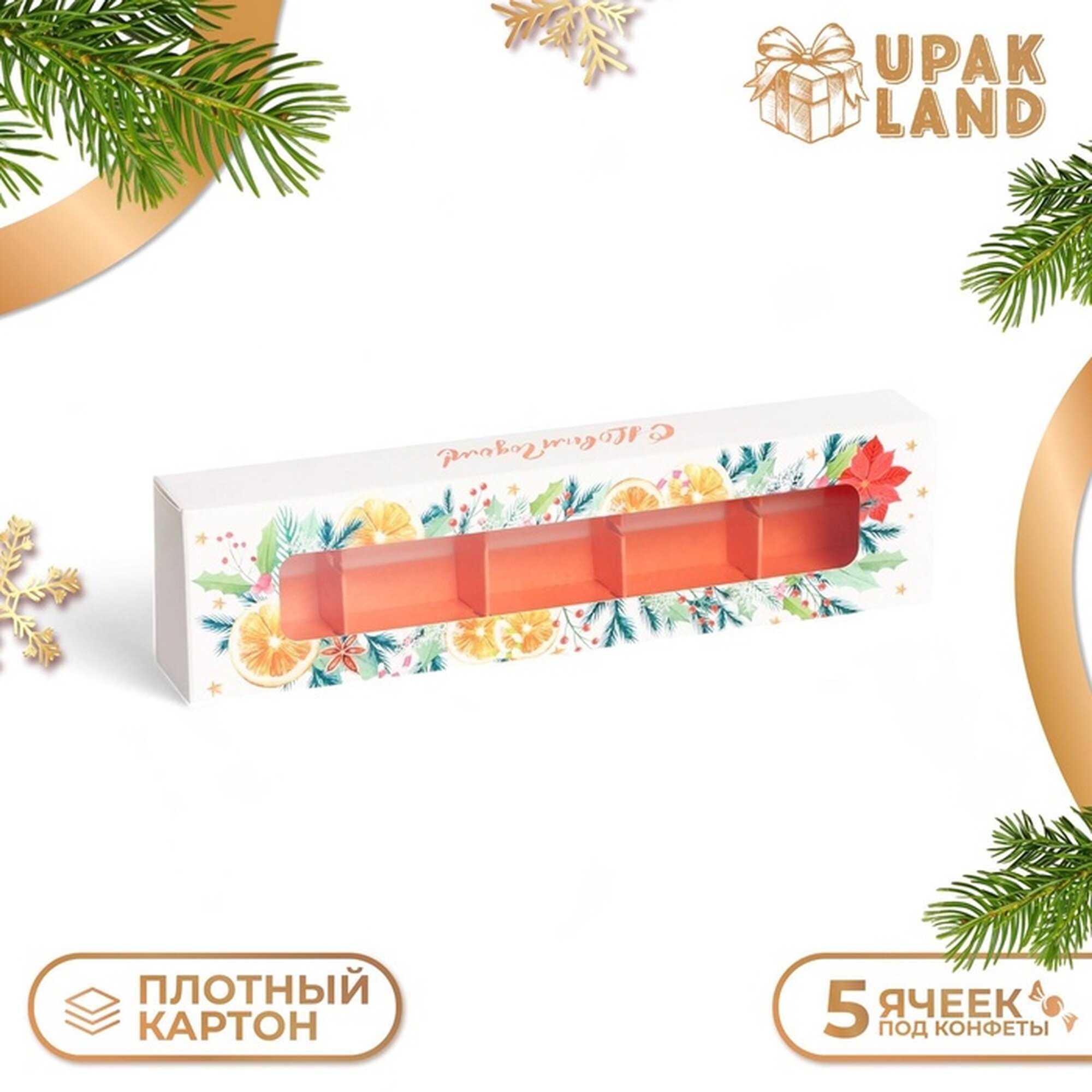 Коробка под 5 конфет «Мандарины», 21×5×3.3 см, кондитерская упаковка