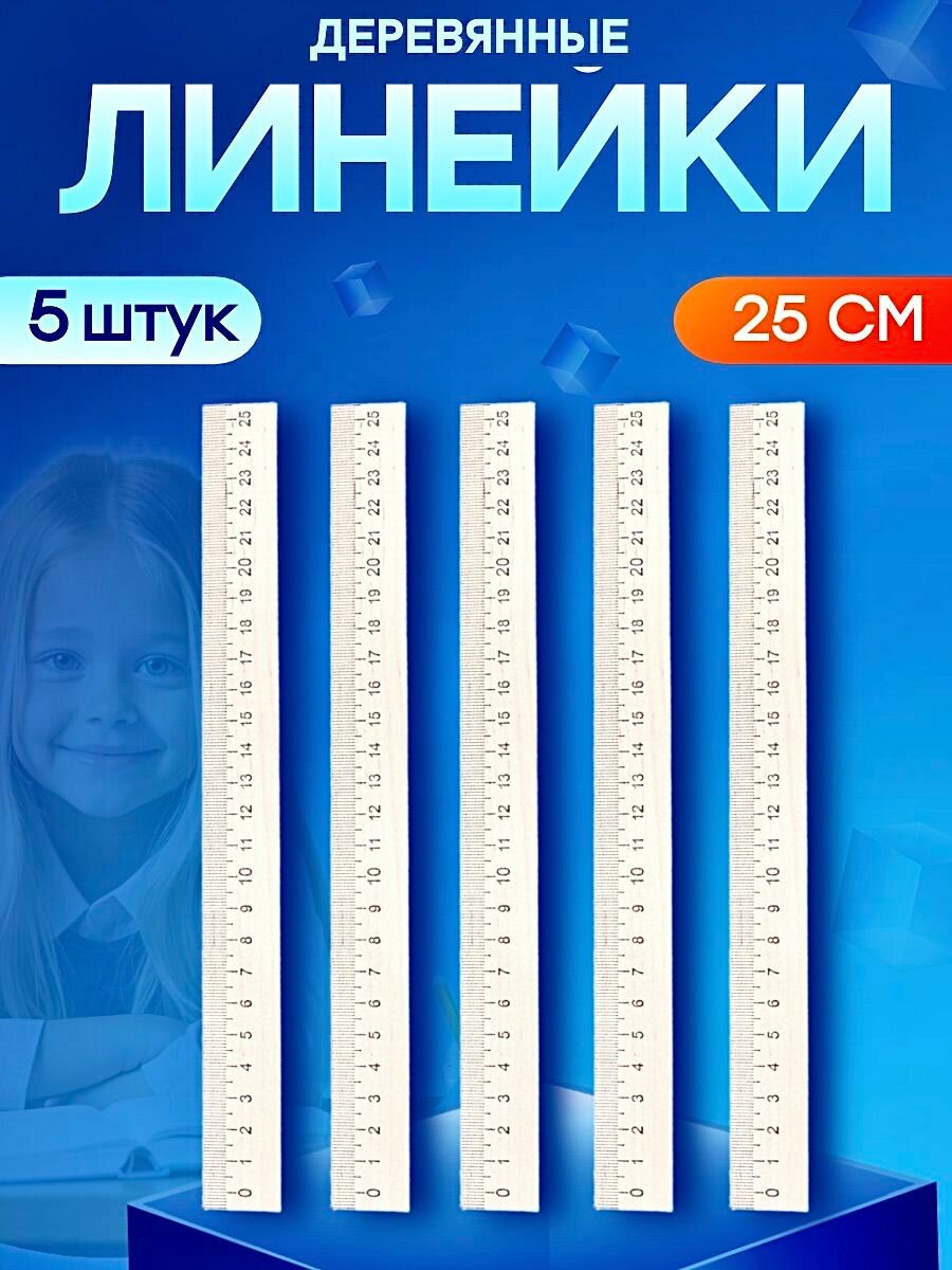 Набор школьных деревянных линеек