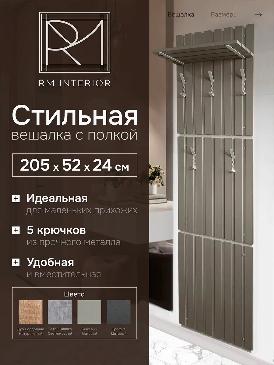 Вешалка настенная для прихожей реечная с крючками и полкой