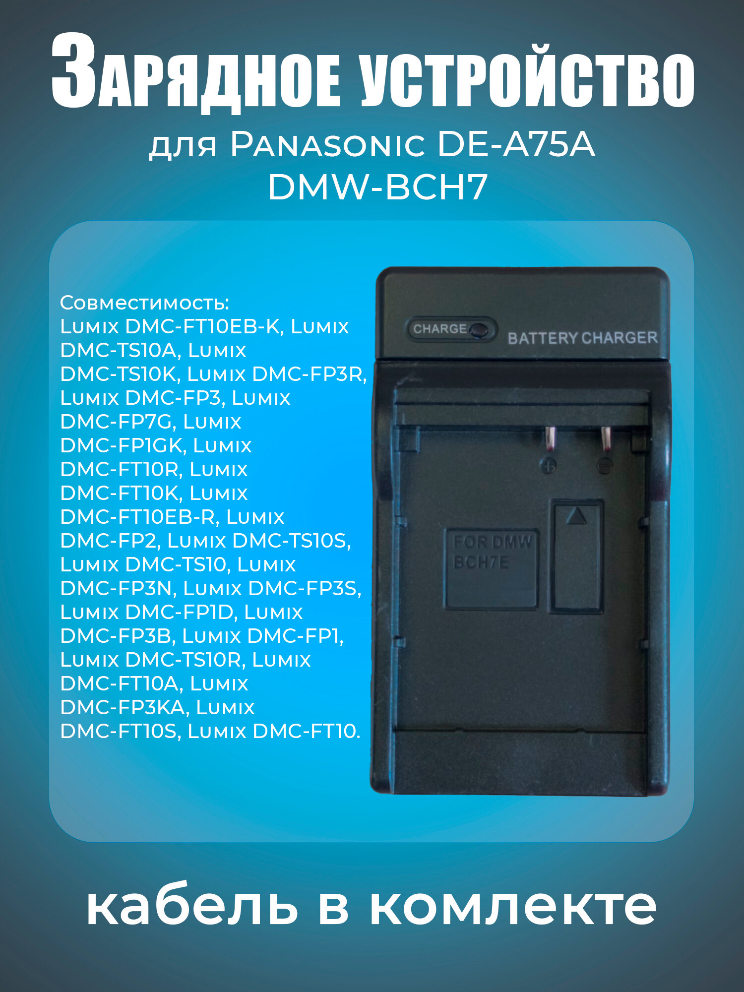 Зарядное устройство USB для Panasonic DE-A75A для DMW-BCH7 с кабелем type-c