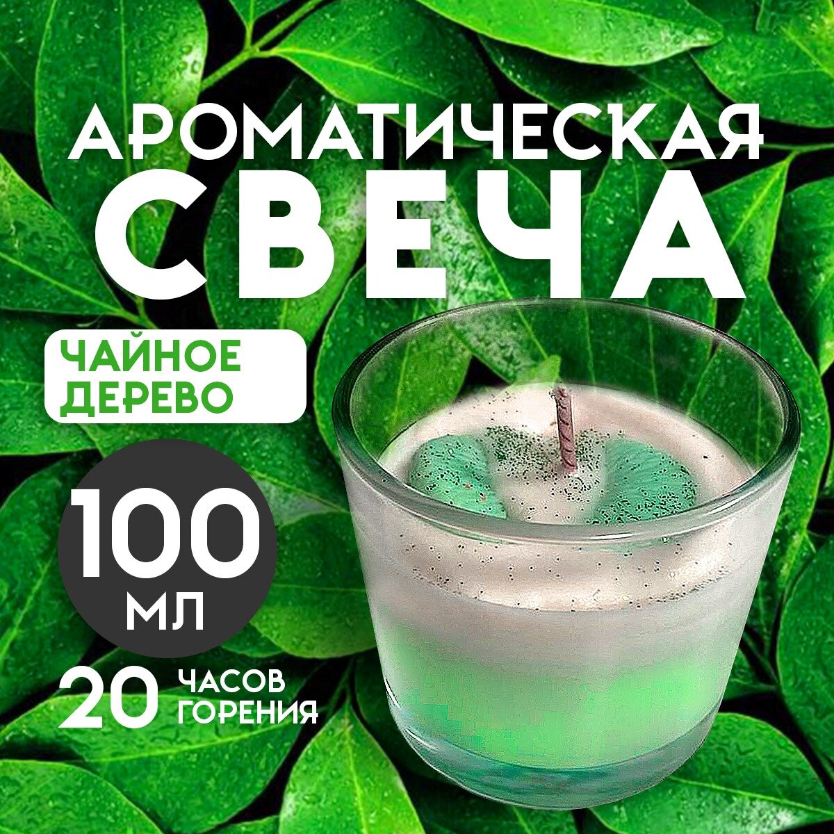 Аромасвеча "Чайное дерево", ручная работа, 100 мл, время горения 20 часов