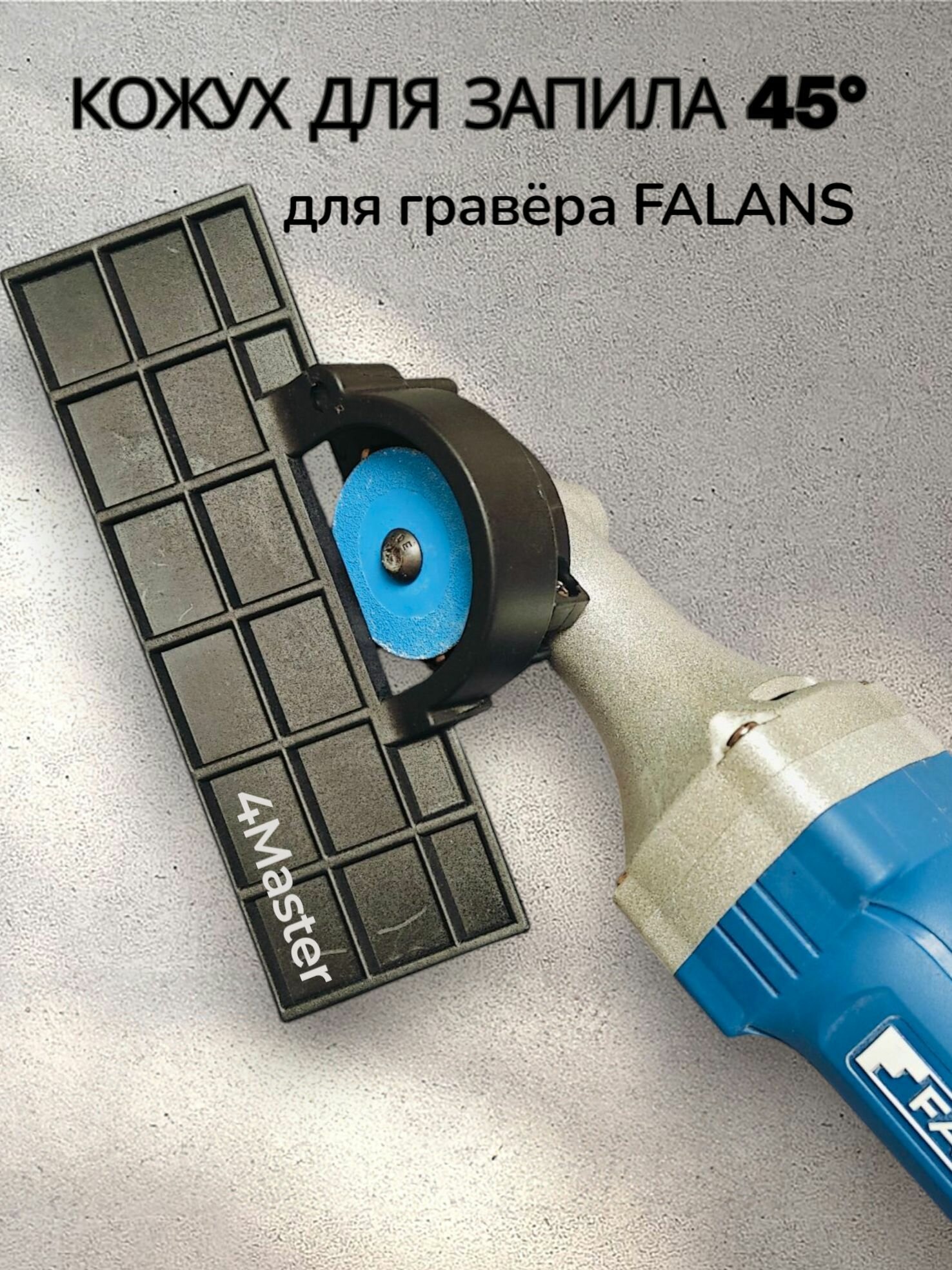 Кожух для углового гравера под 45 с водяным охлаждением, Falans