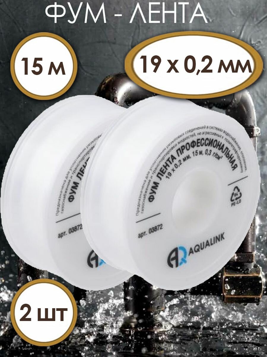 Профессиональная фум лента для сантехники набор 2 шт