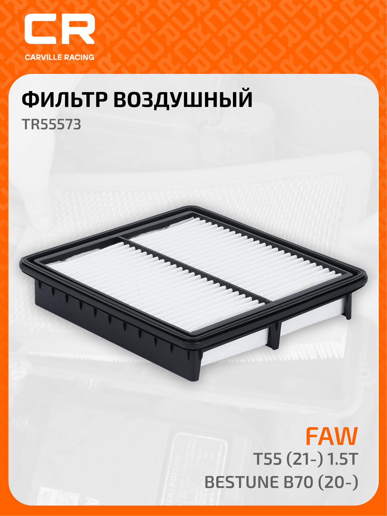 Фильтр воздушный для автомобилей FAW Bestune B70 (20-)/T55 (21-) 1.5T TR55573 Carville Racing