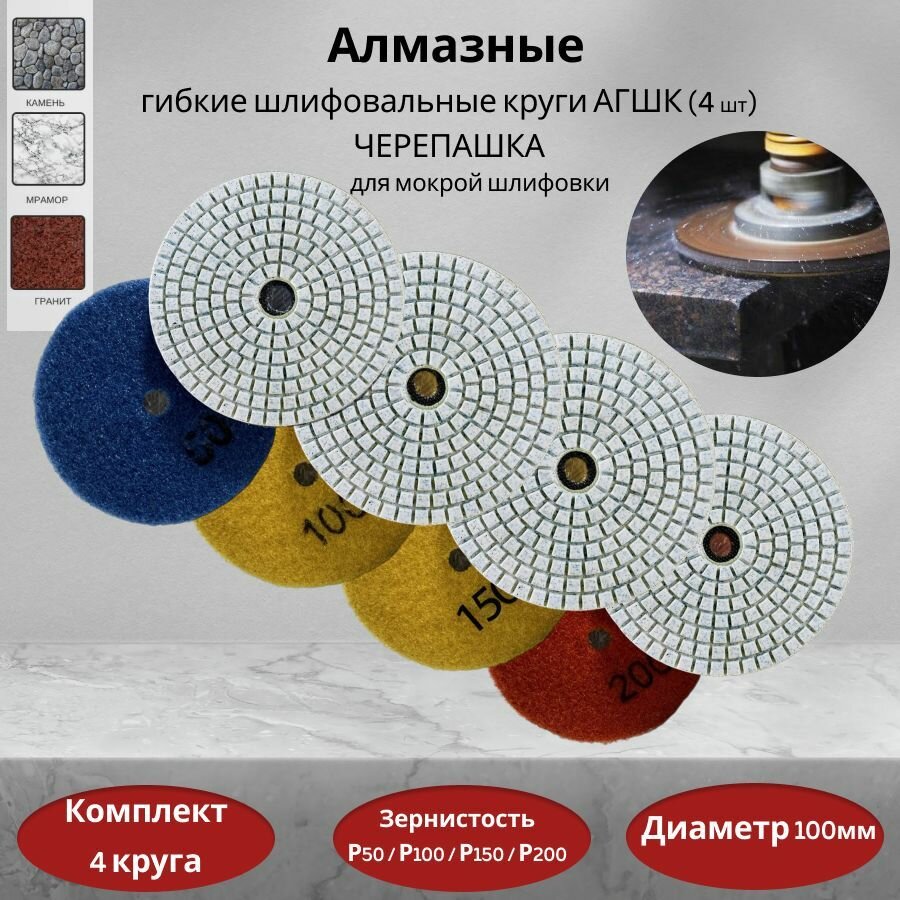 Черепашка для керамогранита 100 мм. Алмазный гибкий шлифовальный круг. Набор 4шт круга P50/P100/P150/P200