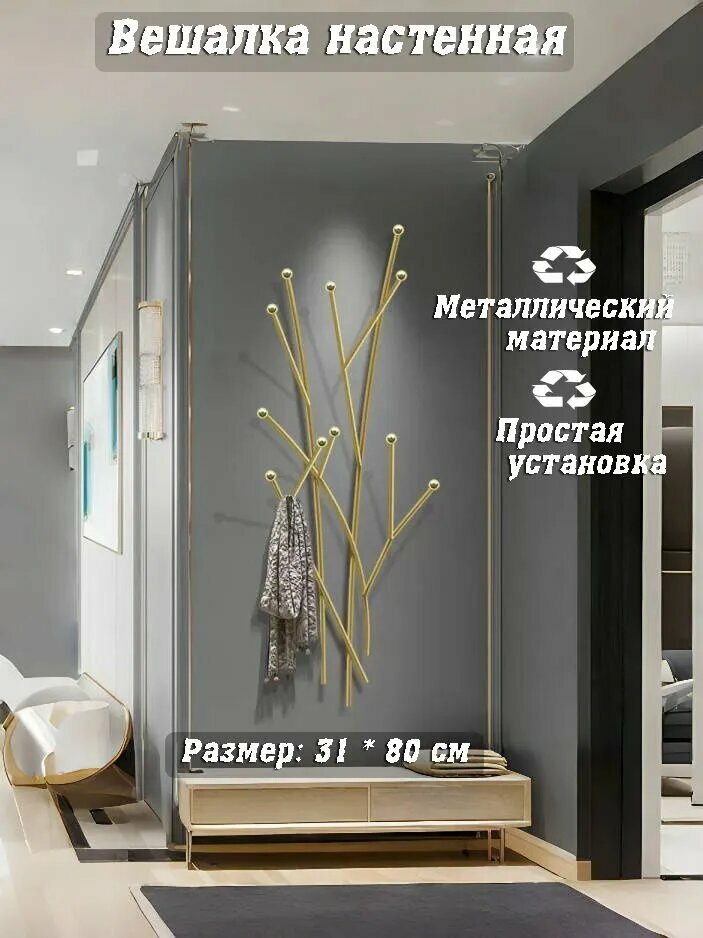 Эксклюзивная настенная вешалка в золотом цвете 31x14x80 см с креплением