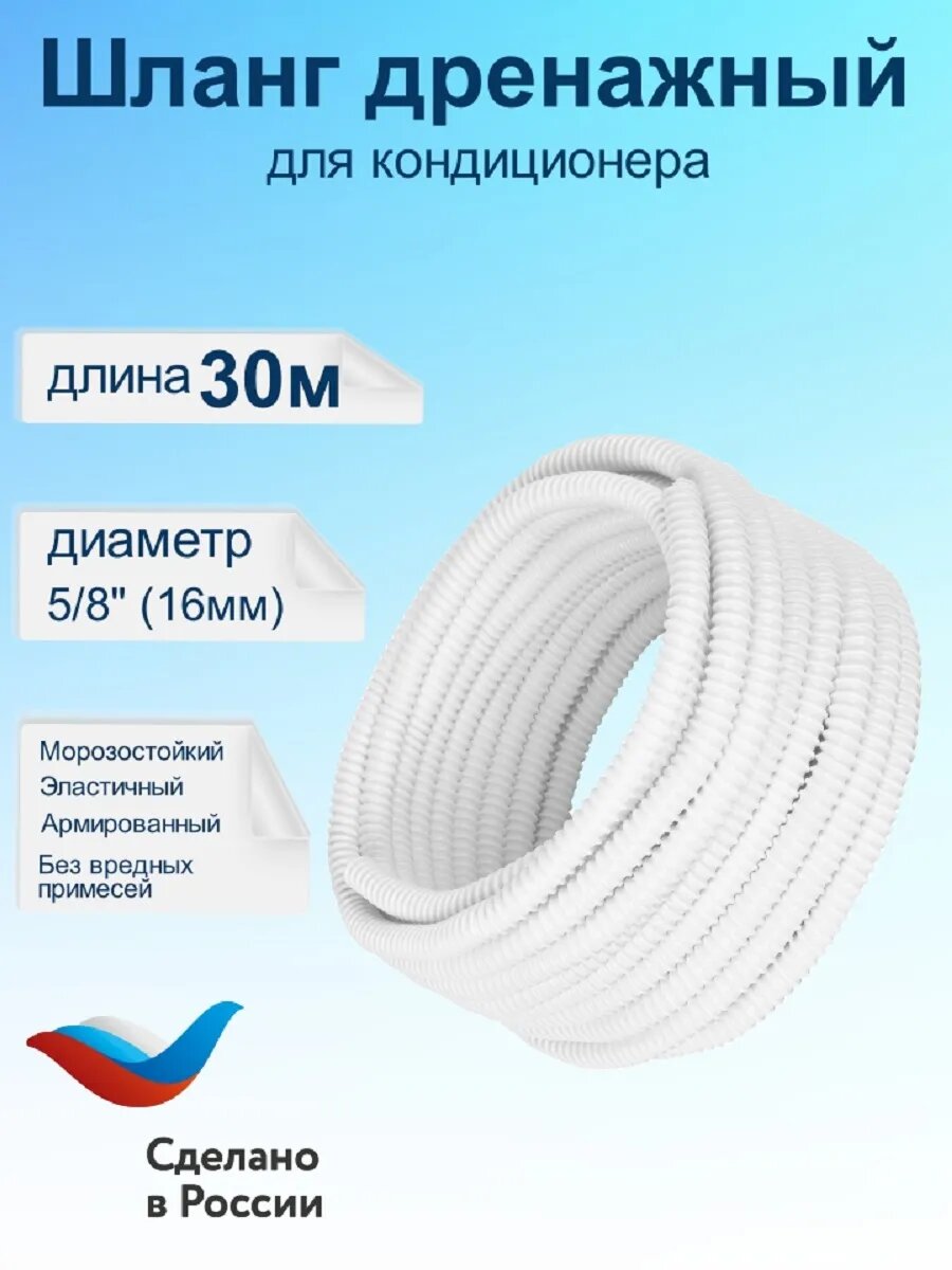 Шланг дренажный для слива кондиционера, армированный 5/8" (16мм) 30м