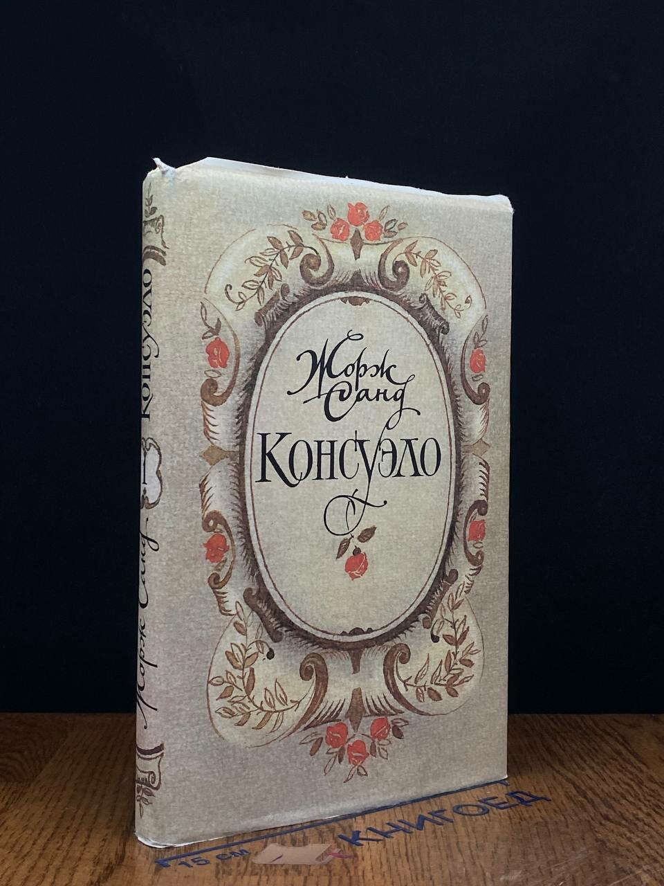 Книга. Консуэло. Том 1 1993 (2044649767052)