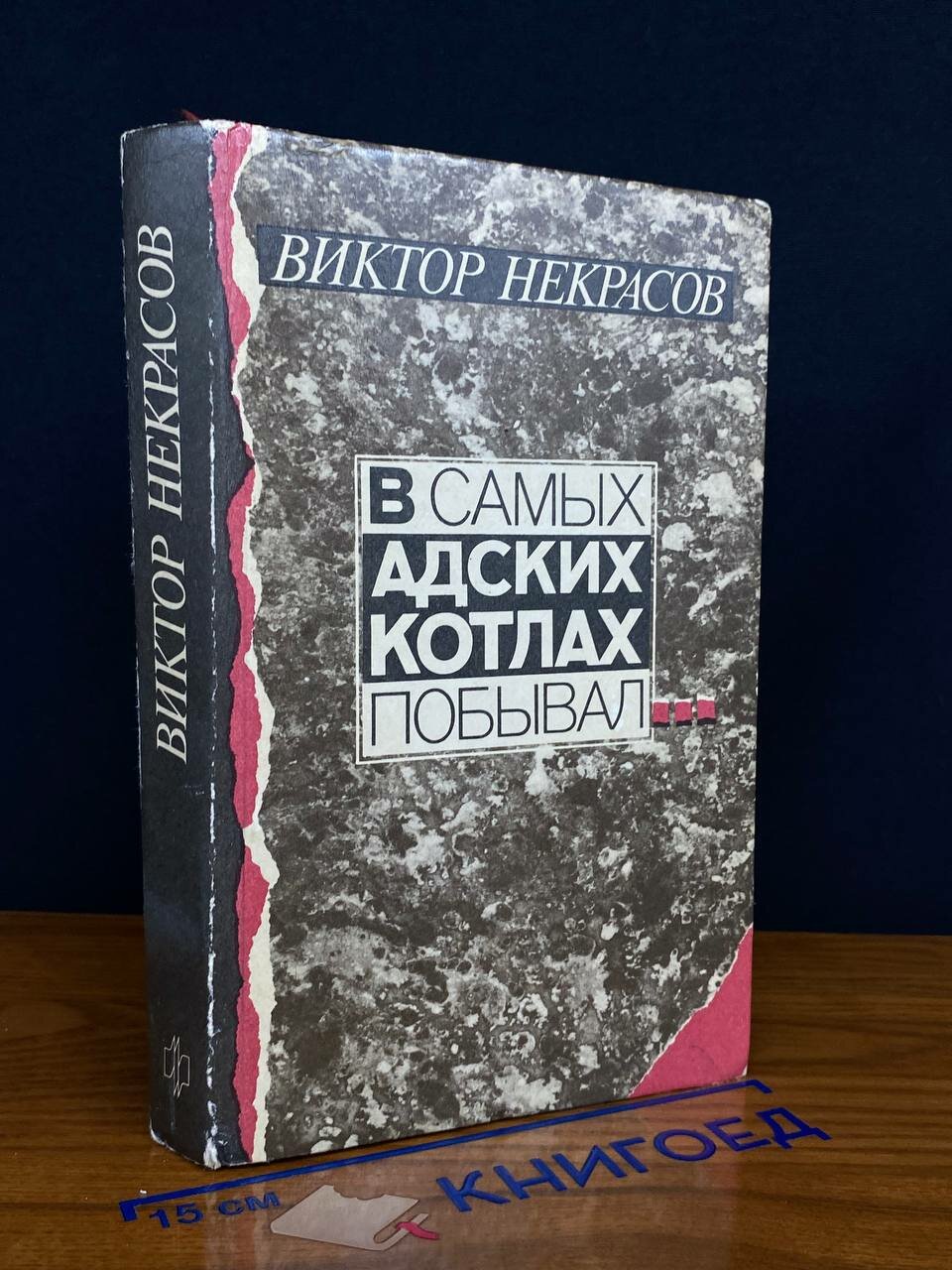 Книга. В самых адских котлах побывал.. 1991 (2044649654222)