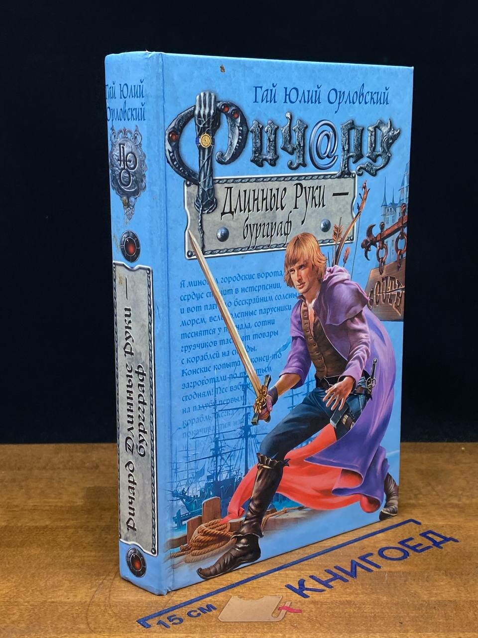Книга. Ричард Длинные Руки - бургграф 2006 (2044649656882)