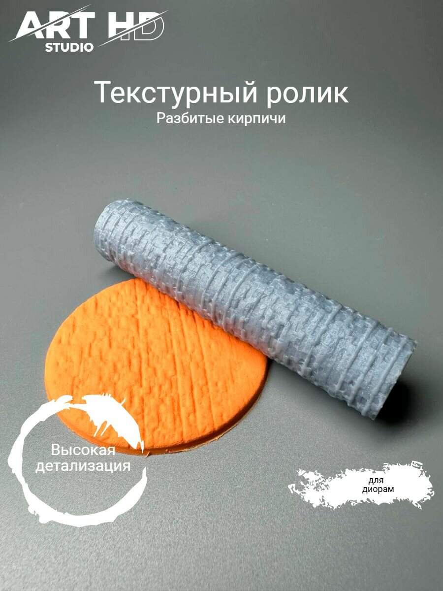 Текстурный ролик "Разбитые кирпичи" 10см (1:35)