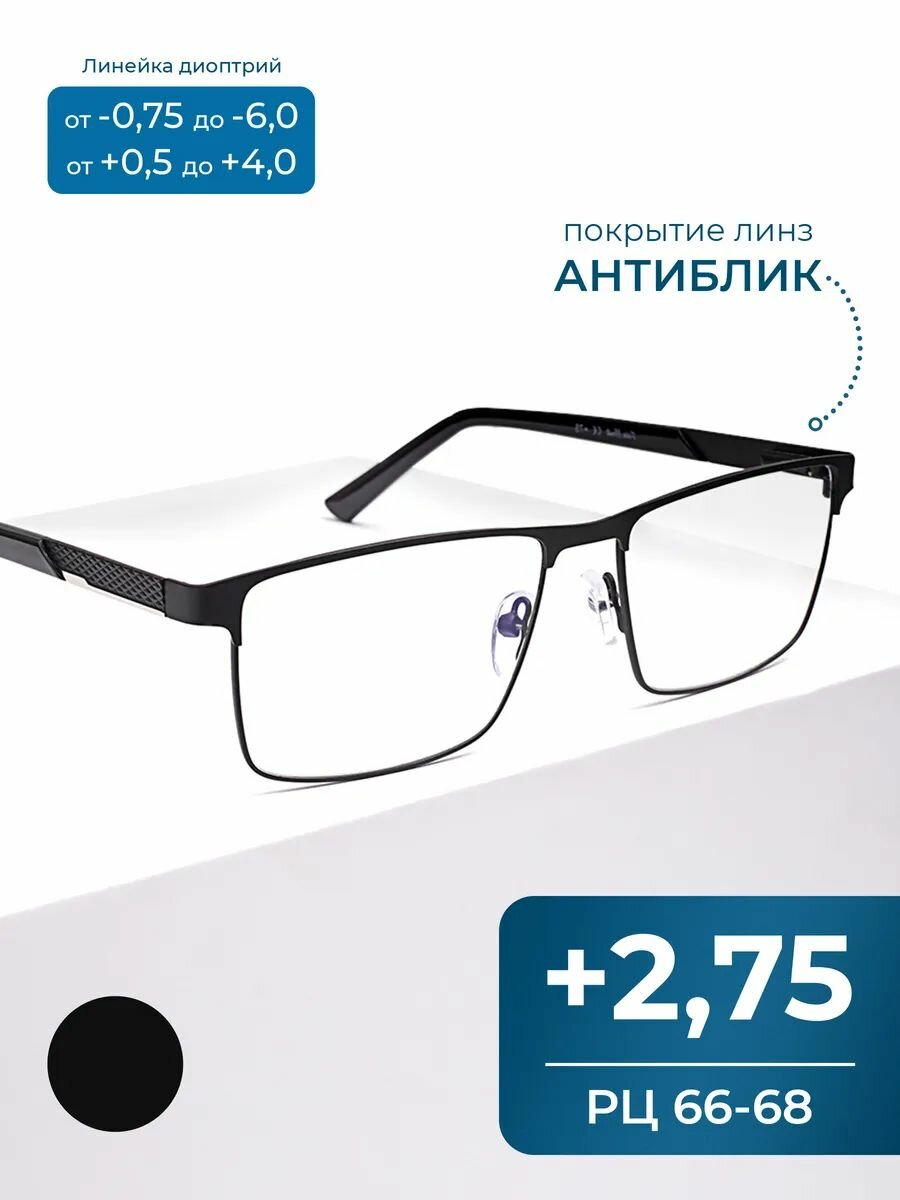 Готовые очки мужские женские РЦ 66-68 (+2.75) FABIA MONTI 8985 C6, без футляра, цвет черный, линзы антиблик, РЦ 66-68
