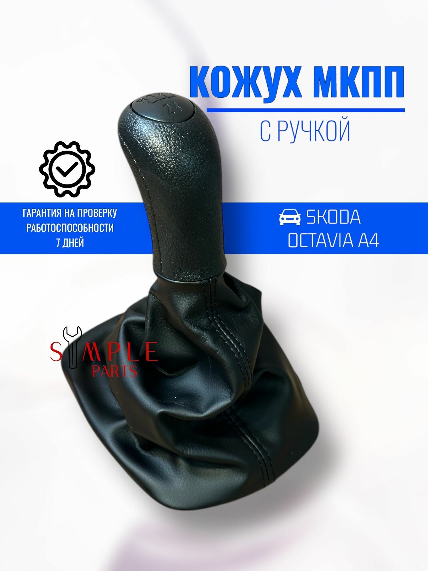 Кожух коробки передач Skoda Octavia A4 с рукояткой/ большая рамка