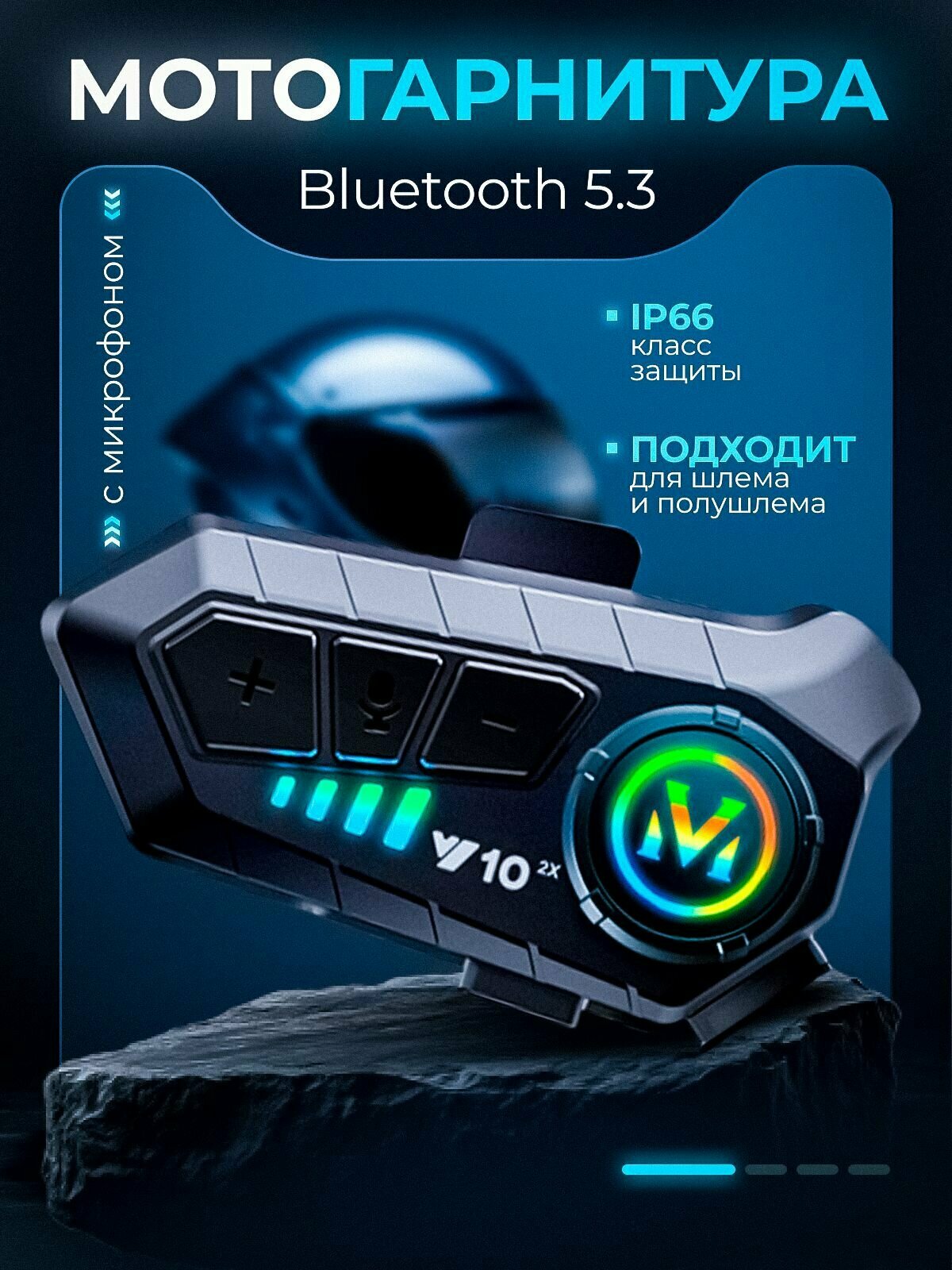 Bluetooth-гарнитура Bluetooth 5.3 мотогарнитура Y10-2x с микрофоном IP66 Подходит для всех шлемов
