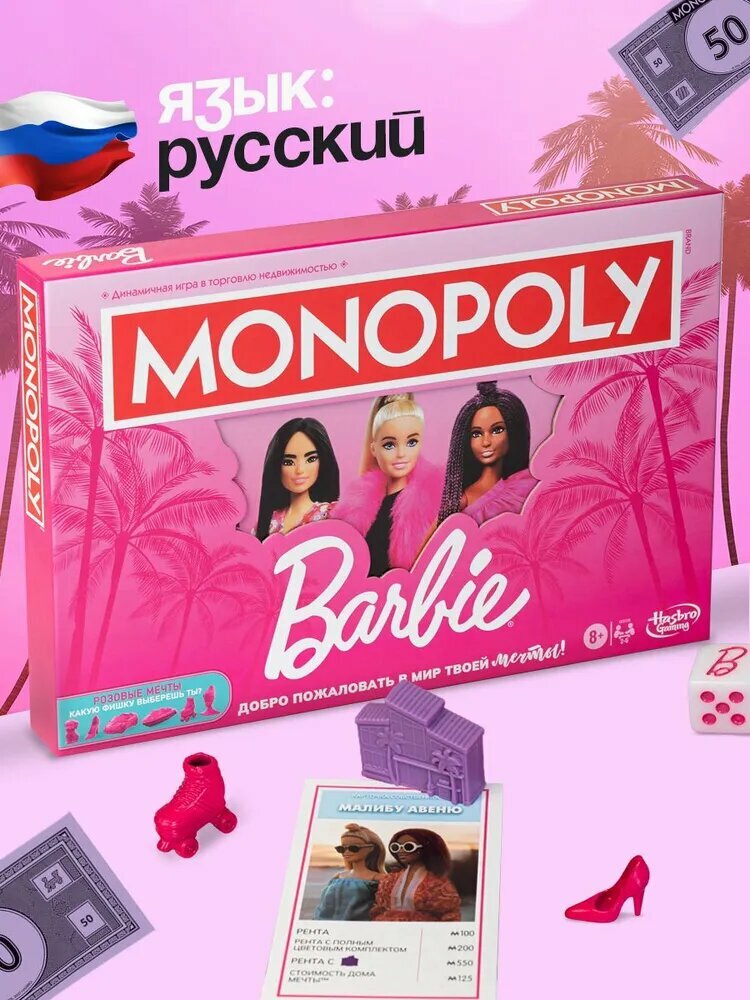 Настольная игра Монополия Барби на русском языке