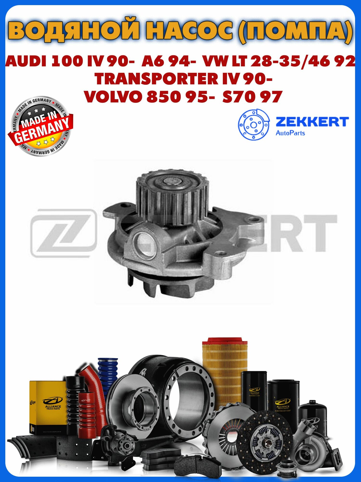 Помпа водяная Audi 100 IV 90- A6 94- VW LT 28-35/46 92- Transporter IV 90- Volvo 850 95- S70 97