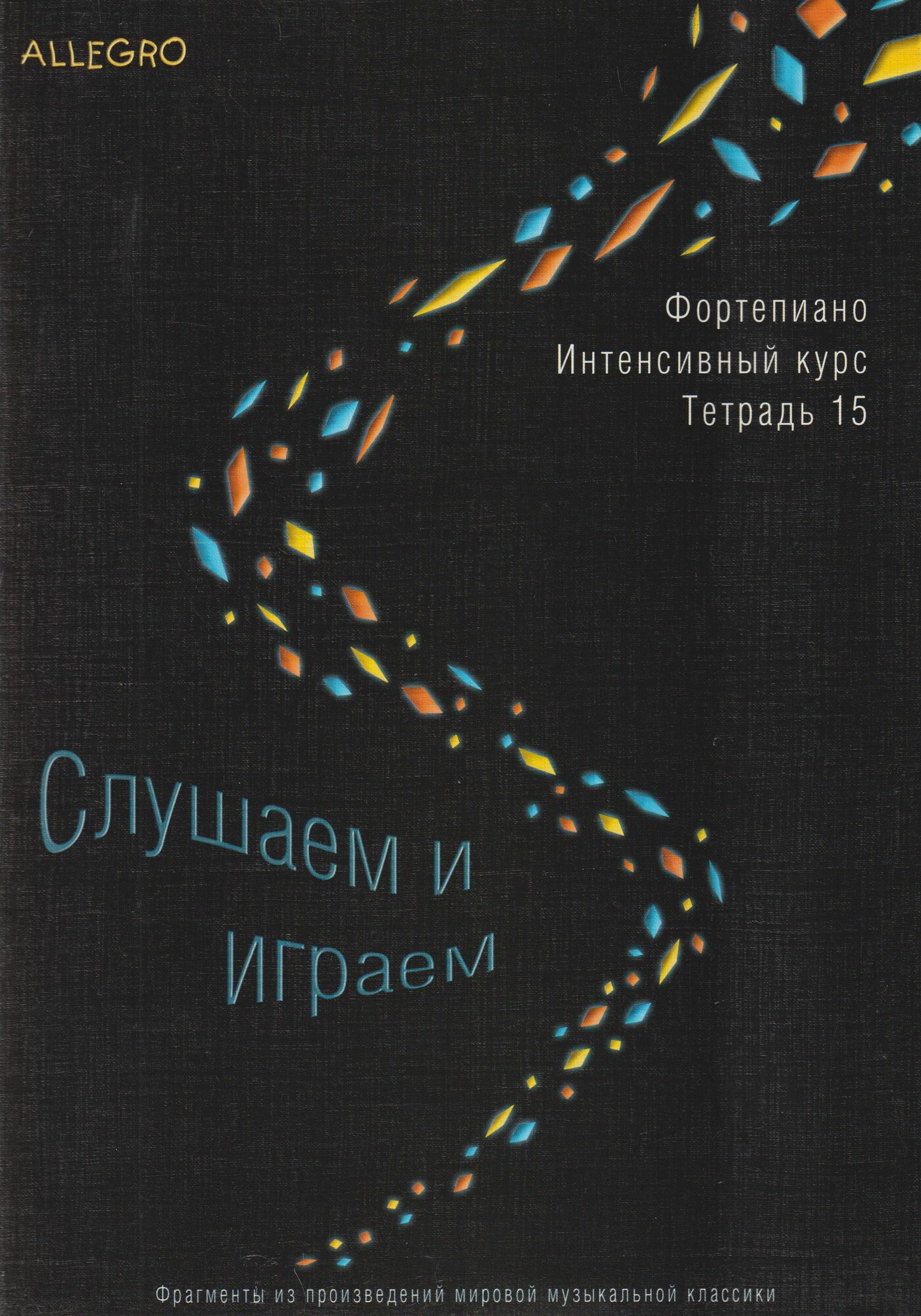 Allegro. Фортепиано. Интенсивный курс. Тетрадь 15. Слушаем и играем. С аудиоприложением по QR-коду