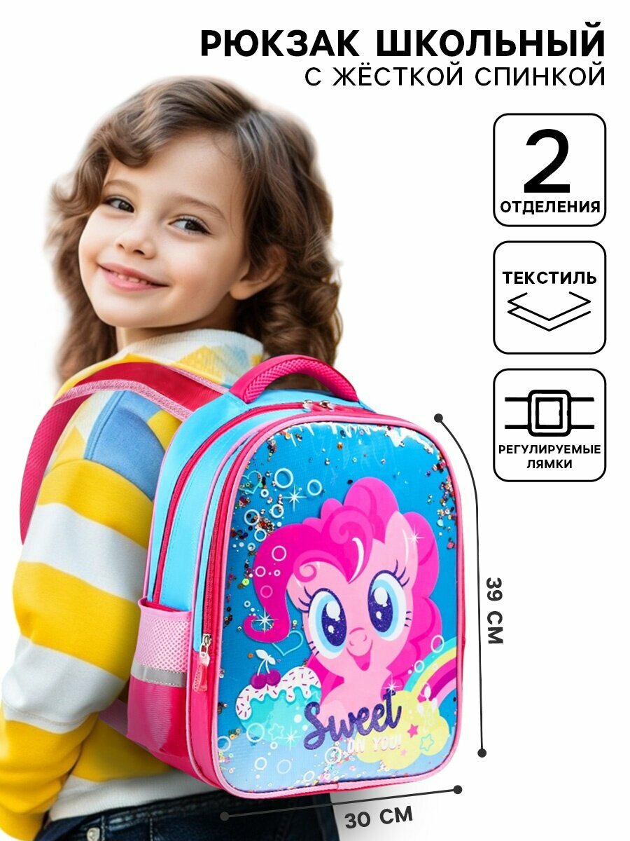 Рюкзак школьный для девочек My little Pony "Пинки Пай" 39 см х 30 см х 14 см