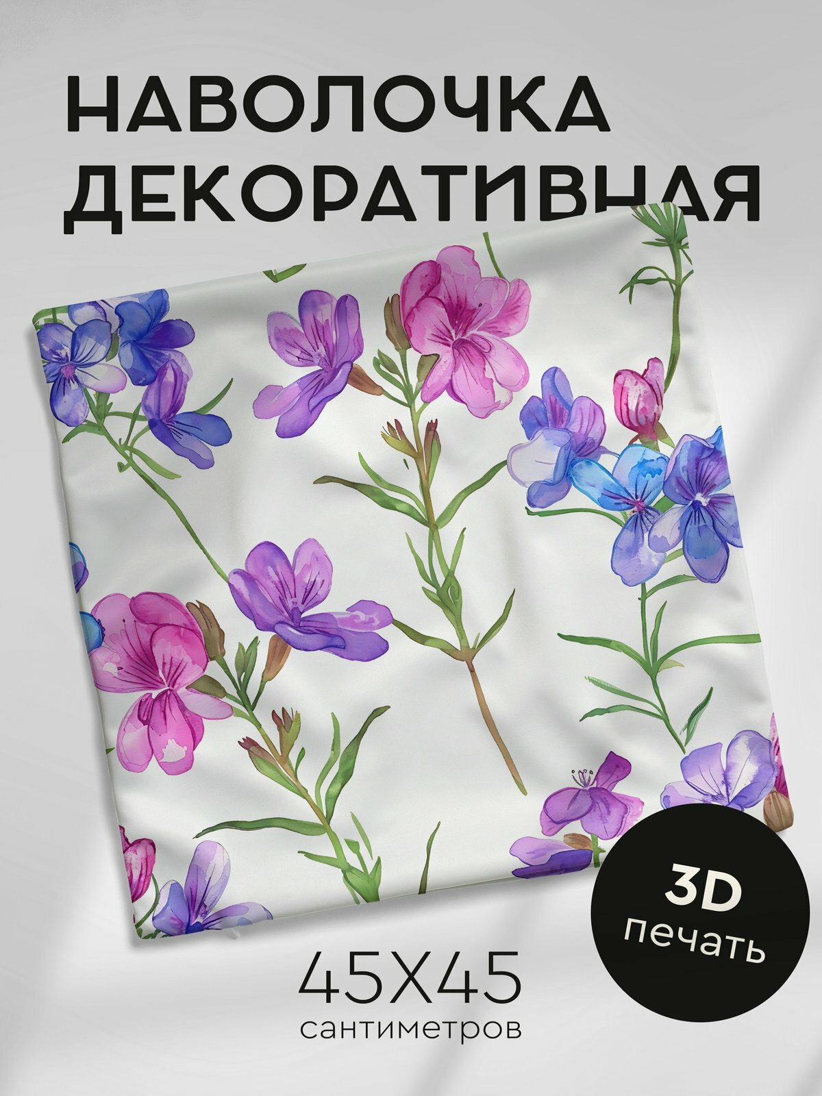 Наволочка декоративная на молнии, 45х45см / Акварельные цветы / Тимьян