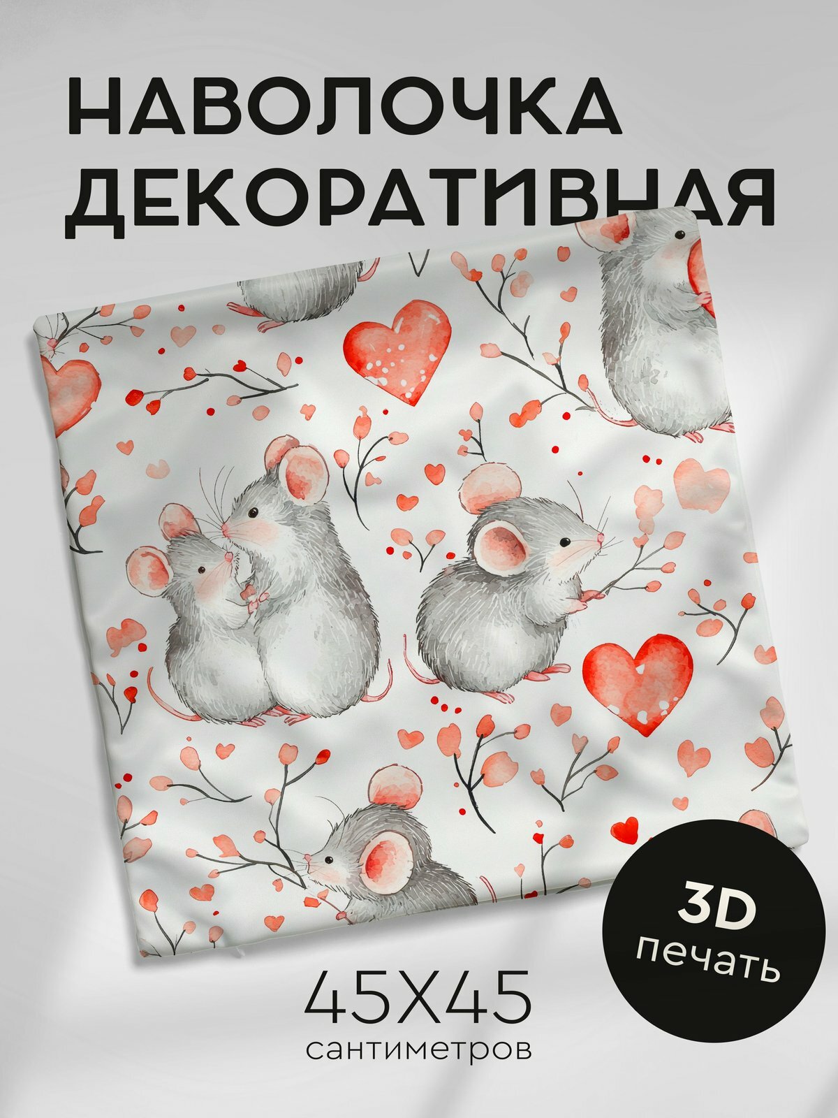 Наволочка декоративная на молнии, 45х45см / Милые валентинки / Сердце