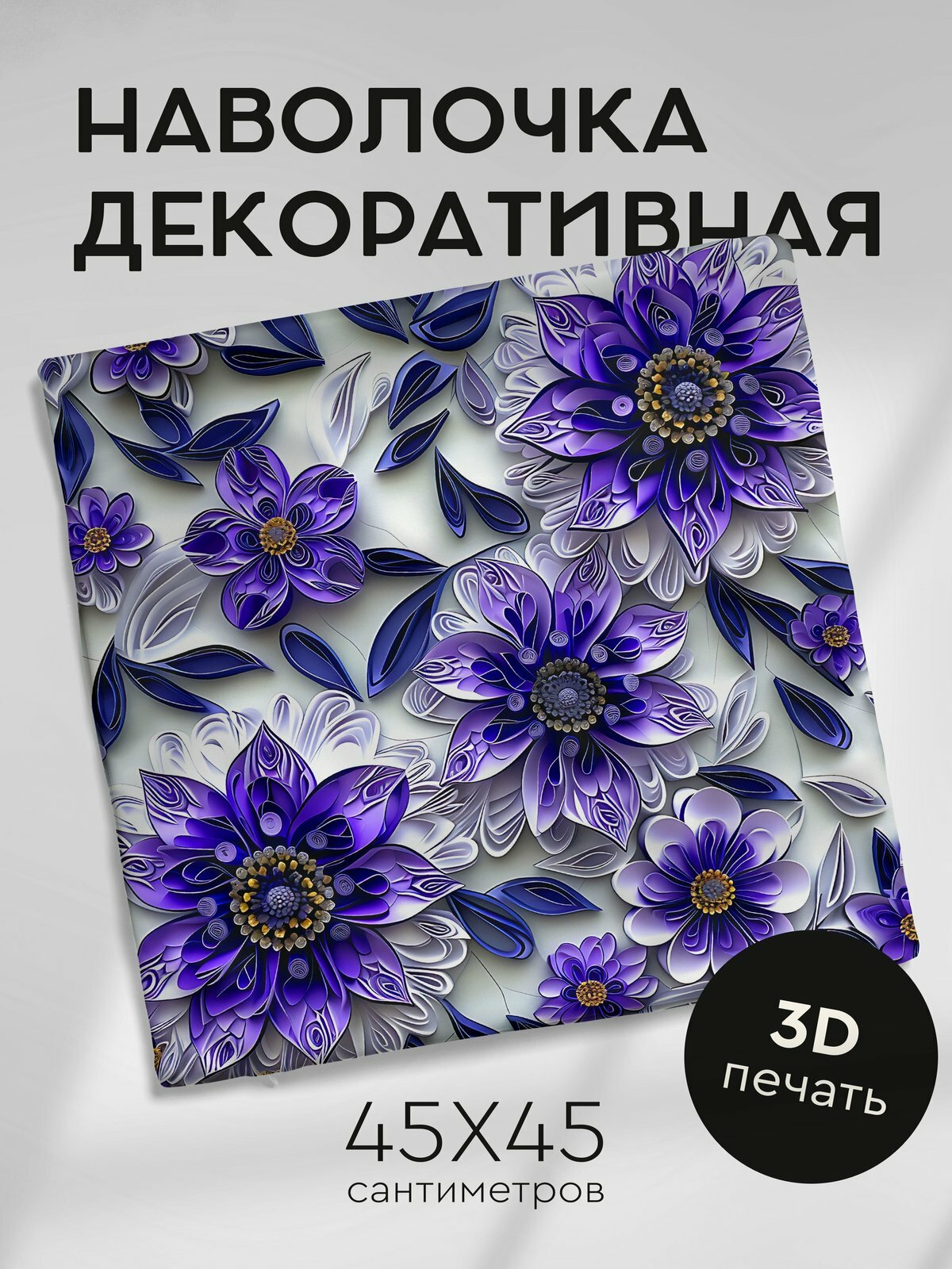 Наволочка декоративная на молнии, 45х45см / Цветы в технике Квиллинг 3D / Бувардия