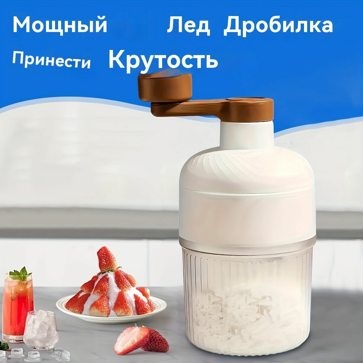 Портативный строгальный станок для льда, легко управляемая ручка, идеально подходит для домашнего, вечернего и наружного использования