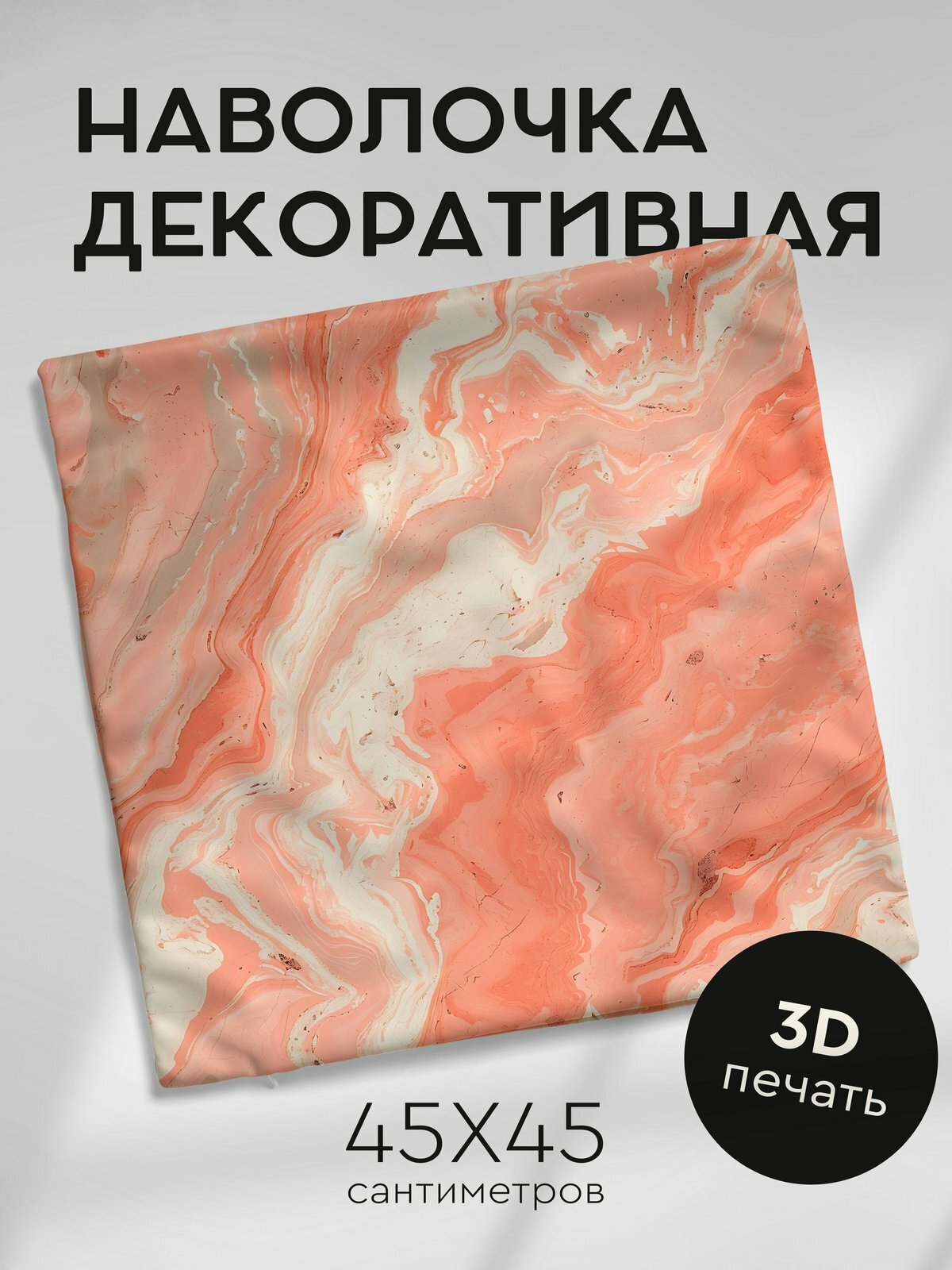 Наволочка декоративная на молнии, 45х45см / Мрамор / Мягкий Коралловый Мрамор пастельного цвета