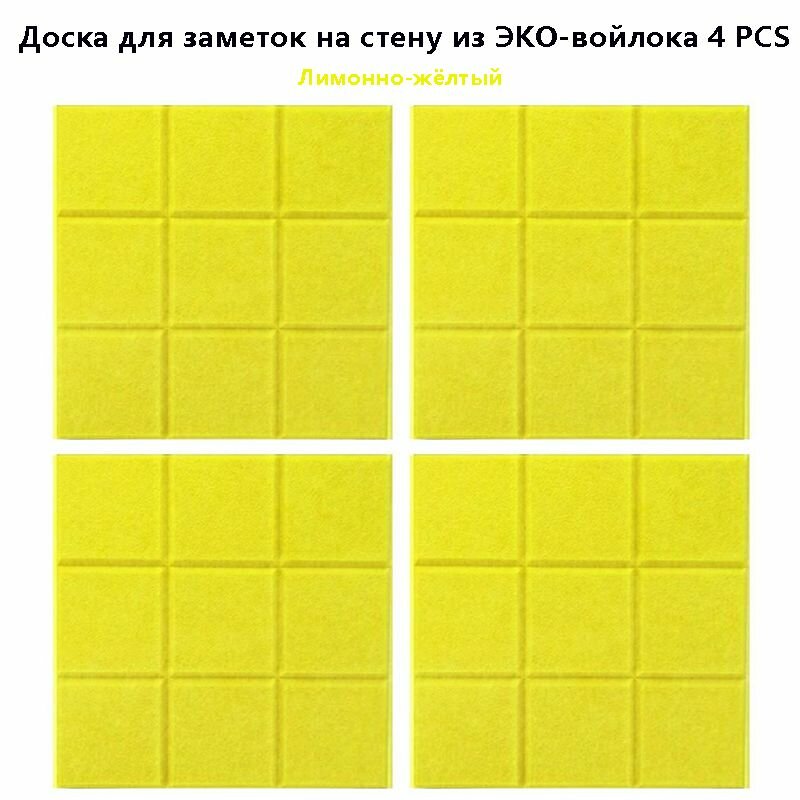 Доска для заметок на стену из ЭКО-войлока, Фетровая фотостена, Текстильная доска 4 штук