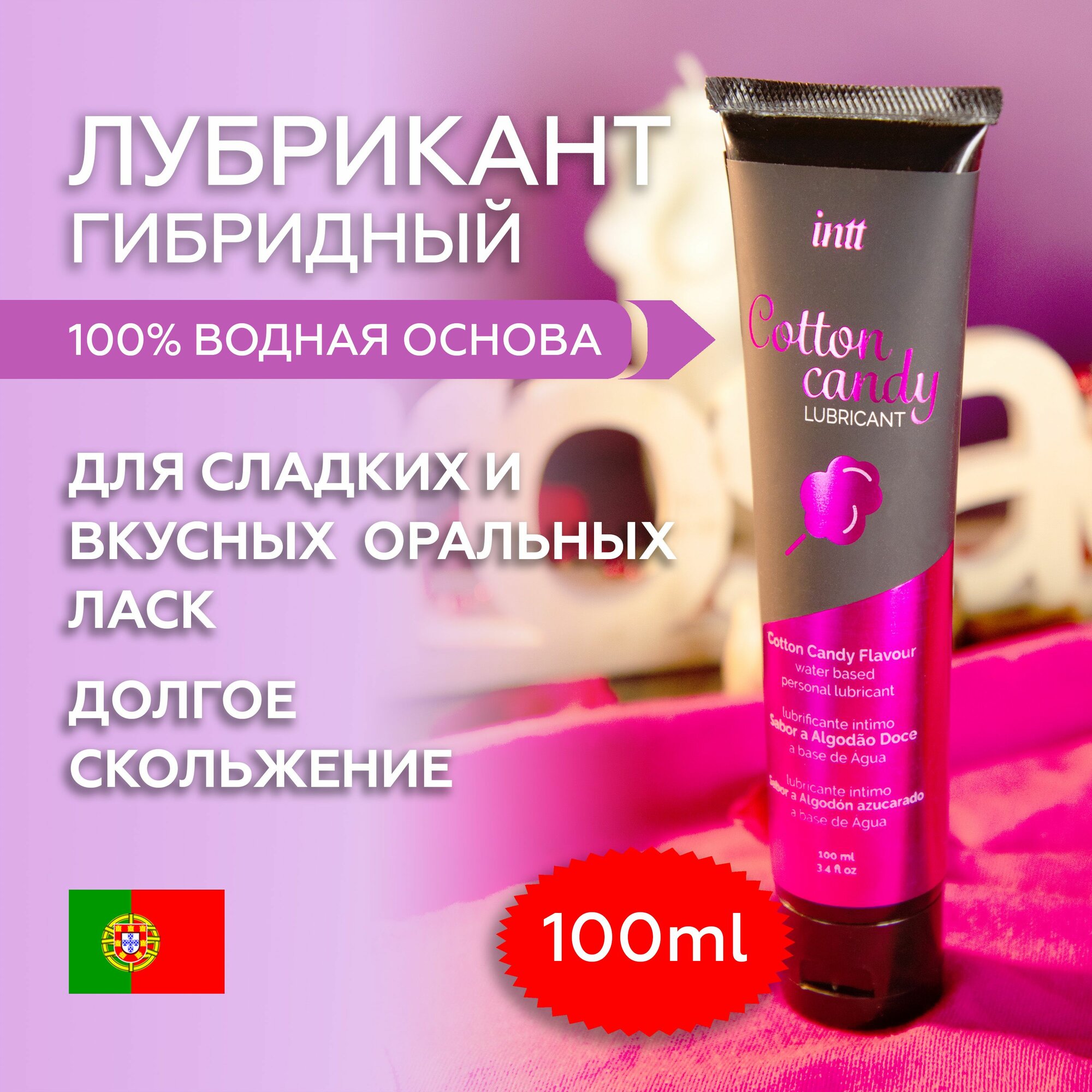 Съедобный лубрикант на водной основе Intt Сладкая вата, Португалия, интимная гель смазка 100мл