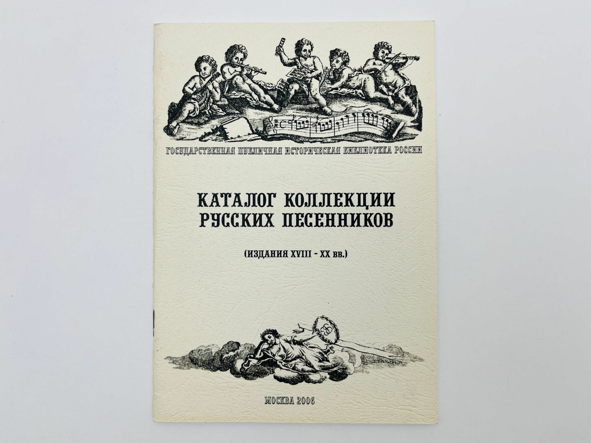 Каталог коллекции русских песенников (издания XVIII-XX вв.)