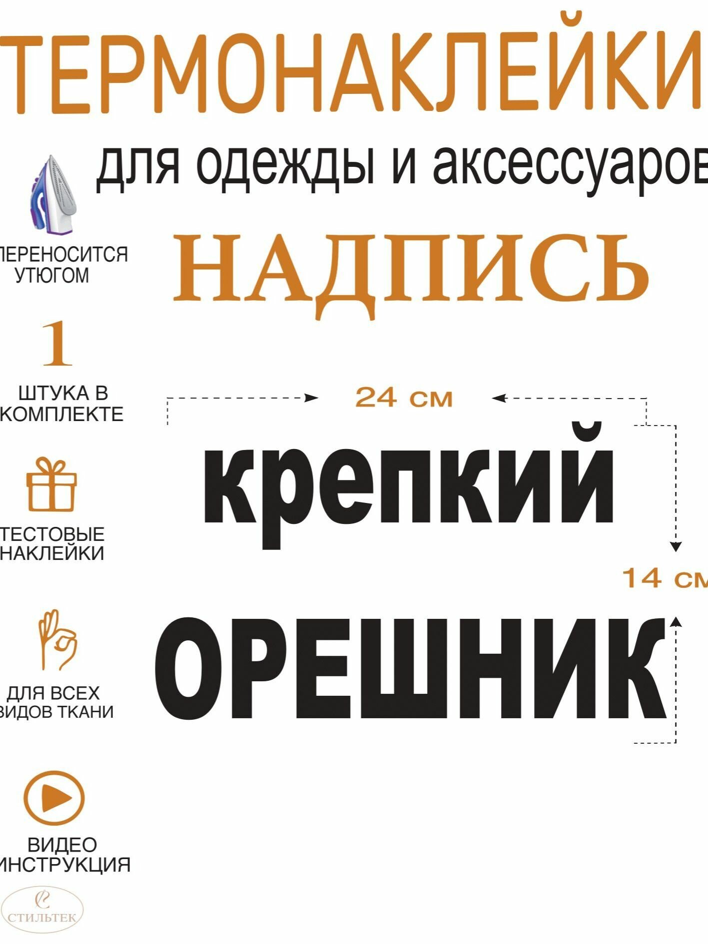 Термоаппликация Стильтек "Крепкий орешник", для одежды, полиуретан, 24x14 см