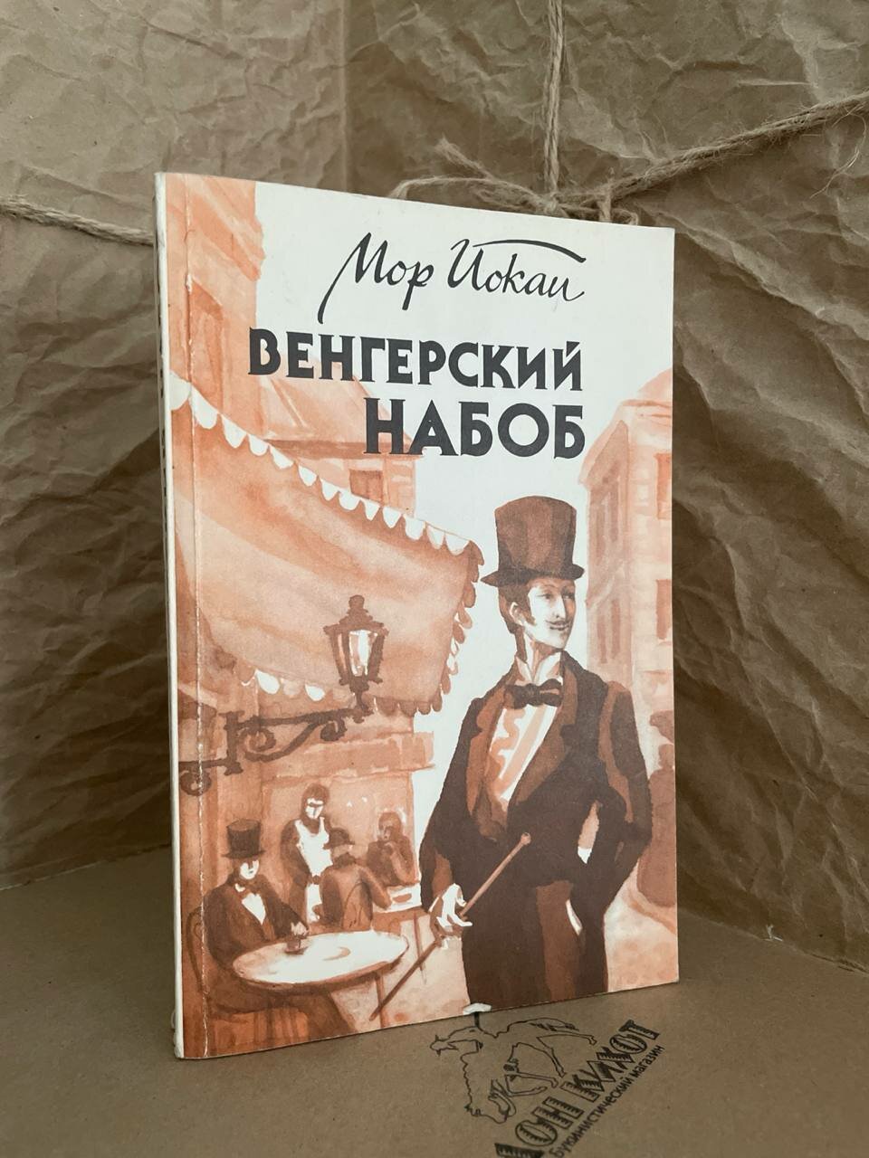 Венгерский набоб