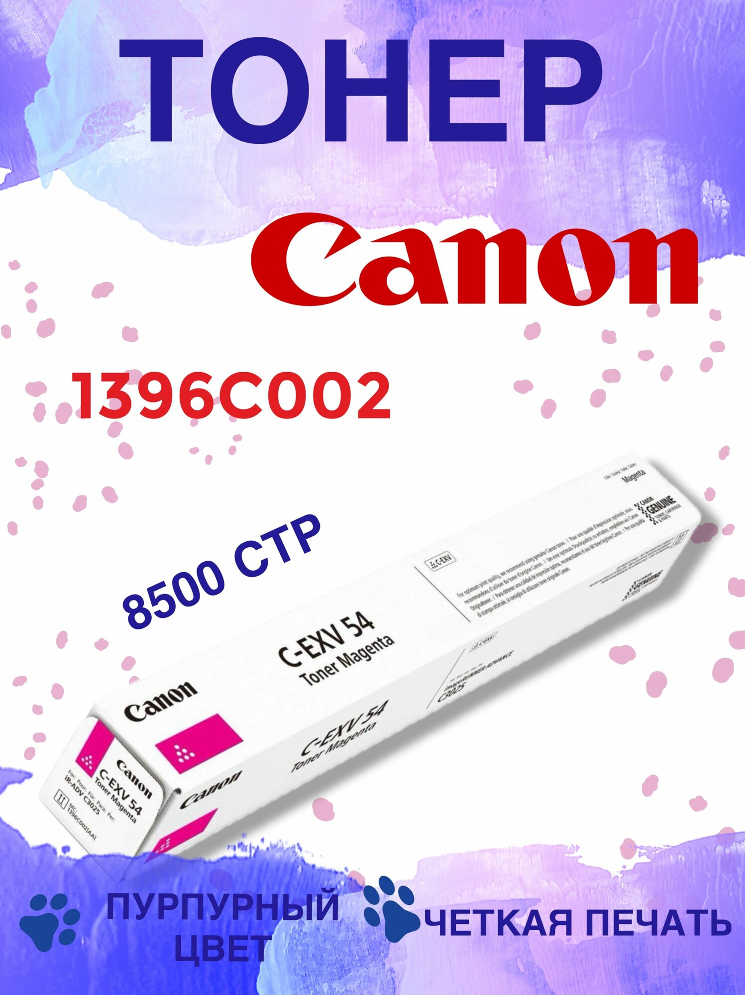 Тонер Canon C-EXV54M, 1396C002, пурпурный