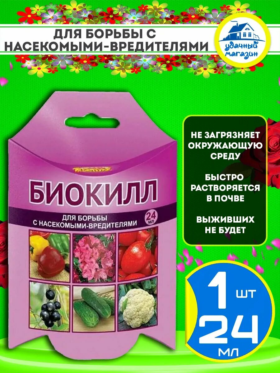 Биокилл от вредителей 24 мл, от белокрылки, тли и трипсы, 1 шт