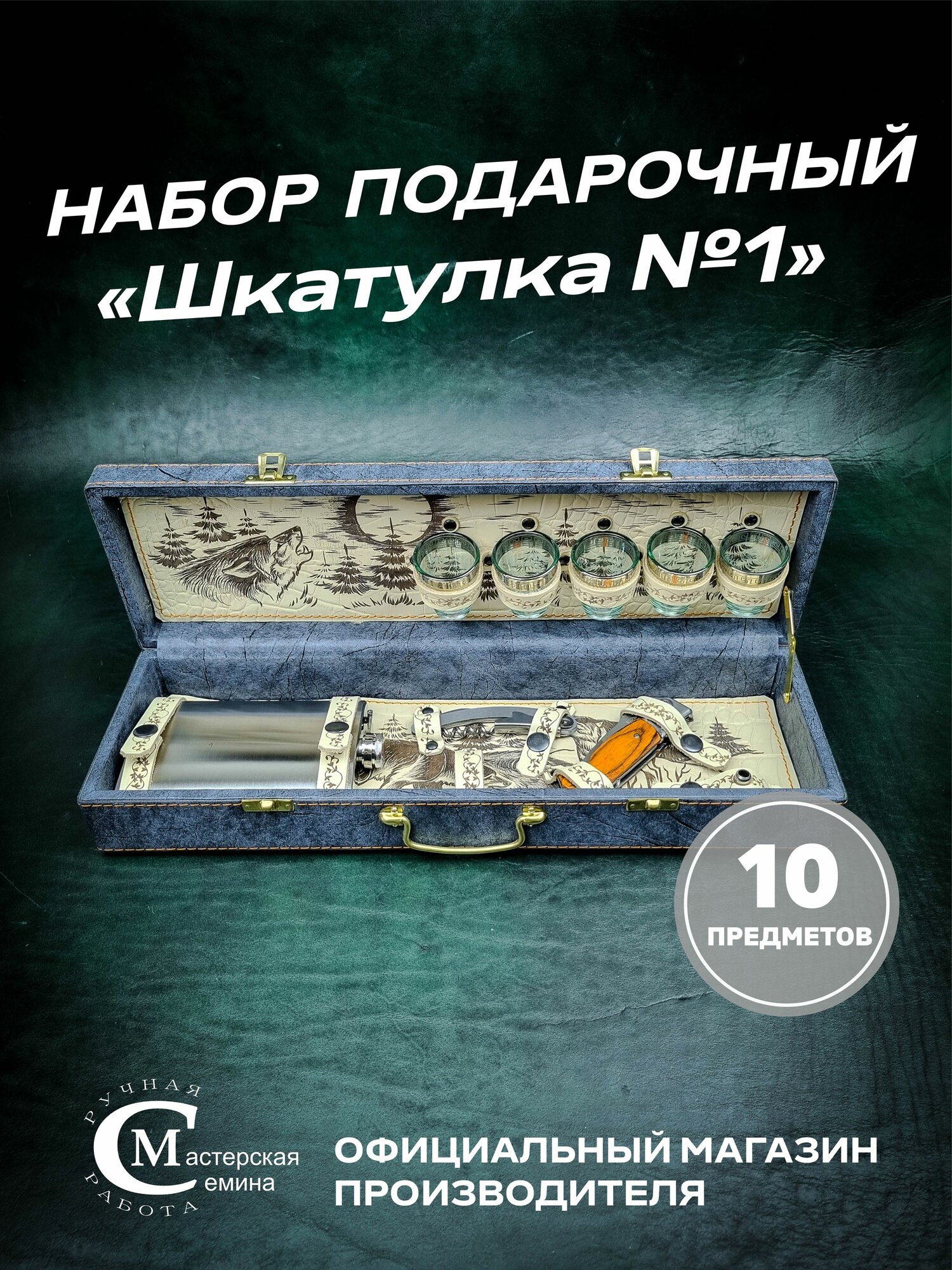 Шкатулка №1 Подарочный набор. Мастерская Семина. Официальный магазин производителя.