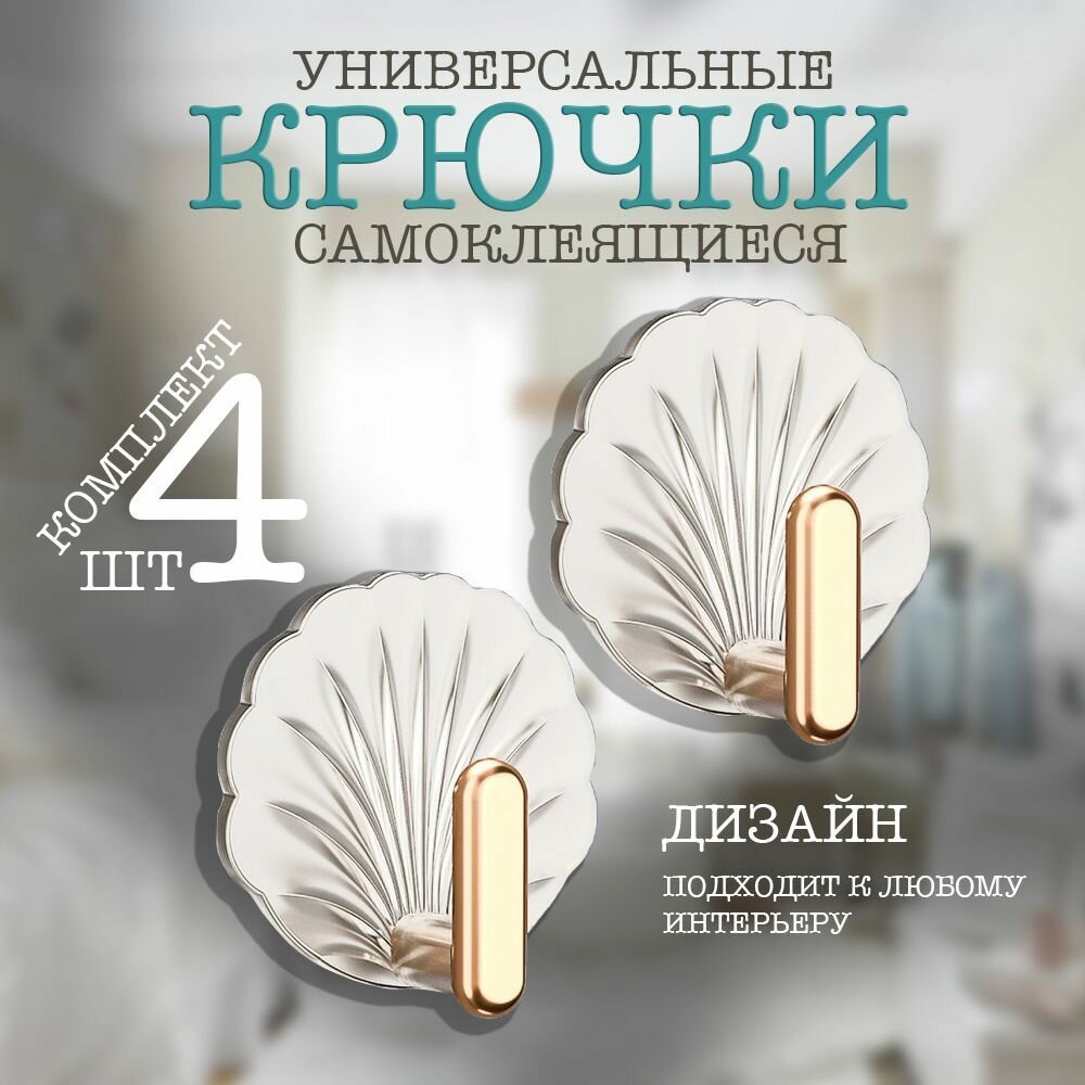 Крючки самоклеящиеся "Ракушки", для мебели, пластик, длина 5,5 см, 4 шт