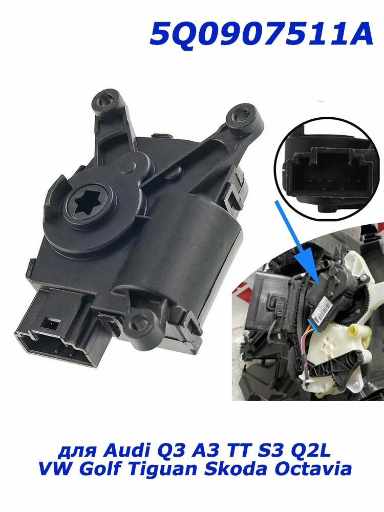 Моторчик заслонки отопителя 5Q0907511A — привод заслонки для Audi Q3 A3 TT S3 Q2L VW Golf Tiguan Skoda Octavia