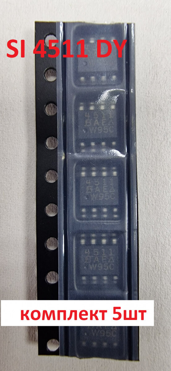 Транзистор SI4511DY (комплект 5 шт)