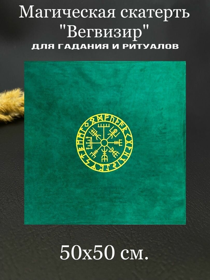 Скатерть магическая для ритуалов и гадания на картах Таро "Руны и Вегвизир", Алтарное покрывало из Велюра 50 см х 50 см